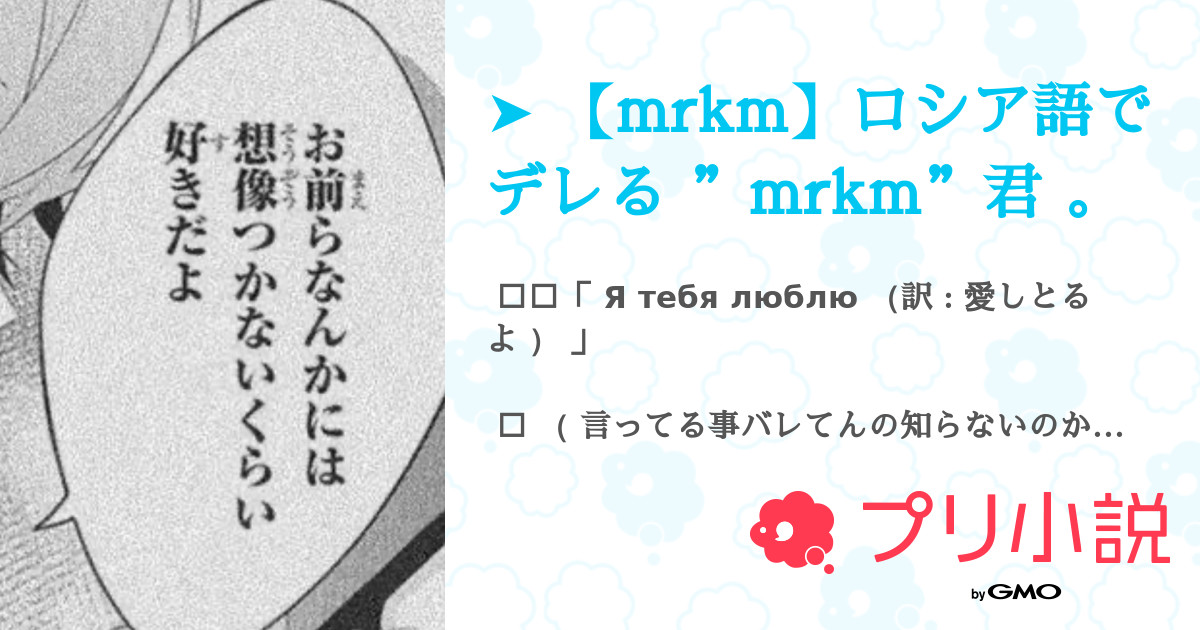 【mrkm】ロシア語でデレる ”mrkm”君 。 - 全1話 【連載中】（ み ん ち ょ ま ．さんの夢小説） | 無料スマホ夢小説ならプリ小説 byGMO